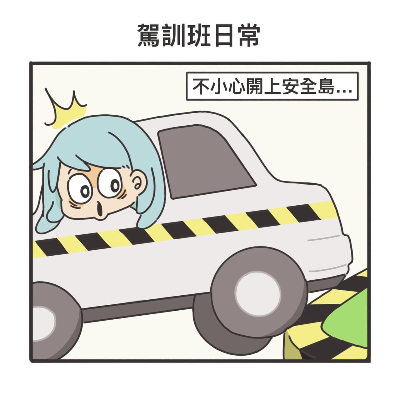 終於從駕訓班畢業了~ 閒聊板 Dcard