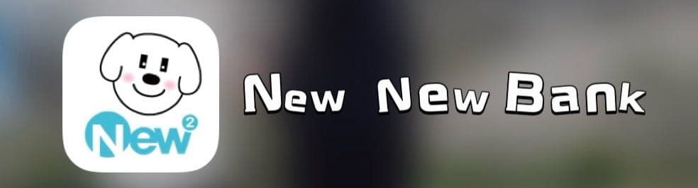 錢包的守門員- New New Bank 數位帳戶💰台幣活儲最高10% - 理財板 | Dcard
