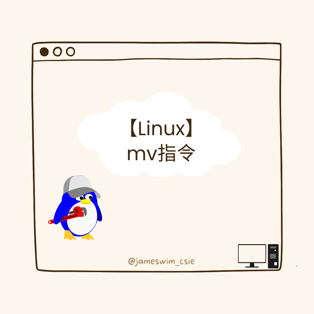 [Linux] mv指令 #走在夢想路上 - 無名小卒 (@jameswim) | Dcard