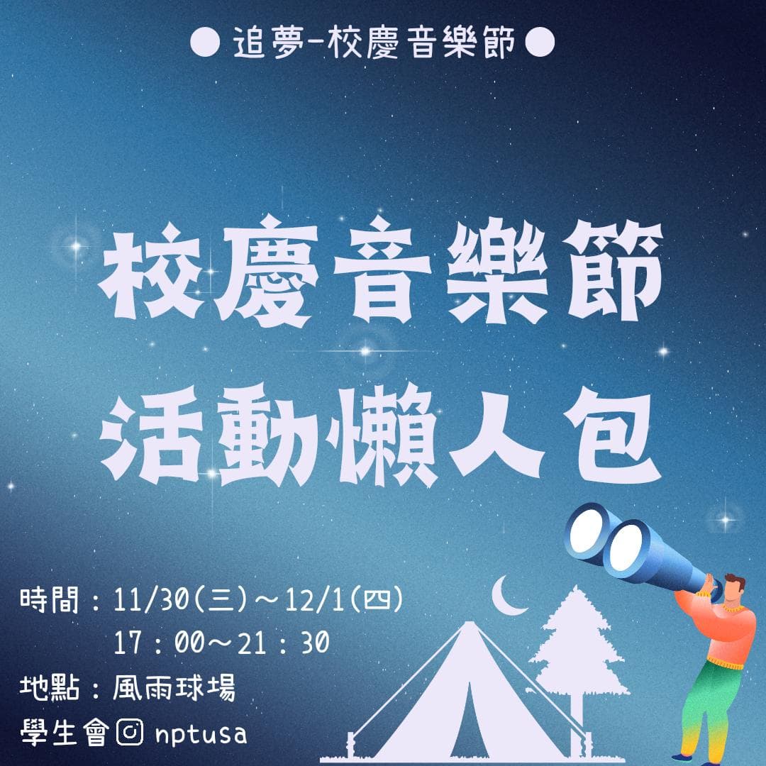 【校慶音樂節 活動懶人包】 屏東大學板 Dcard