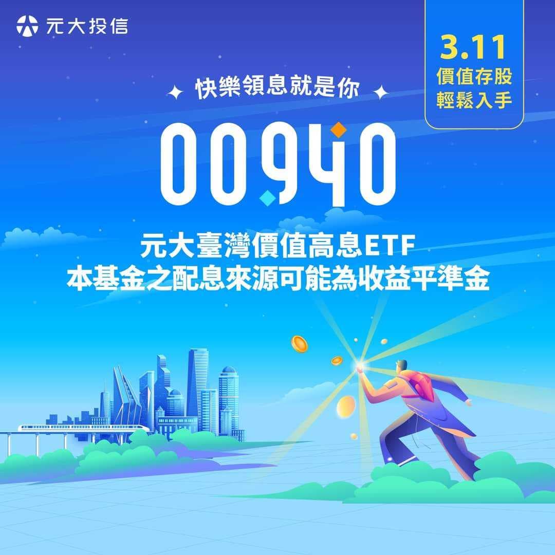 00940快樂領息就是你🫰 - 理財板 | Dcard