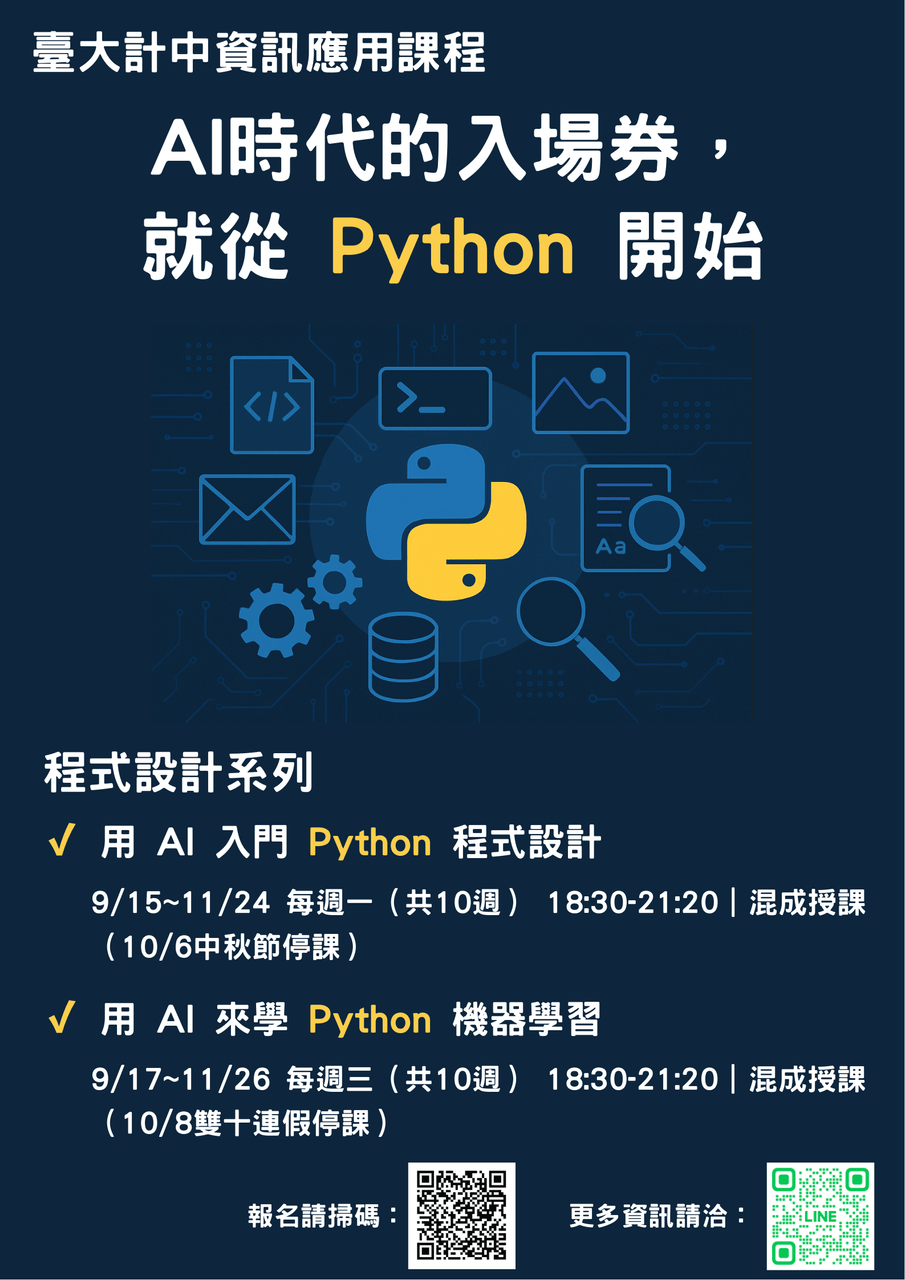 🎓【臺大計中資訊應用課程】AI時代的入場券，就從 Python 開始 - 臺灣大學板 | Dcard