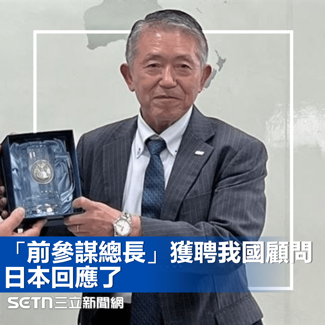 行政院正式聘請「前參謀總長」擔任政務顧問 日本政府回應了 - SETN三立新聞網 (@setn54) | Dcard