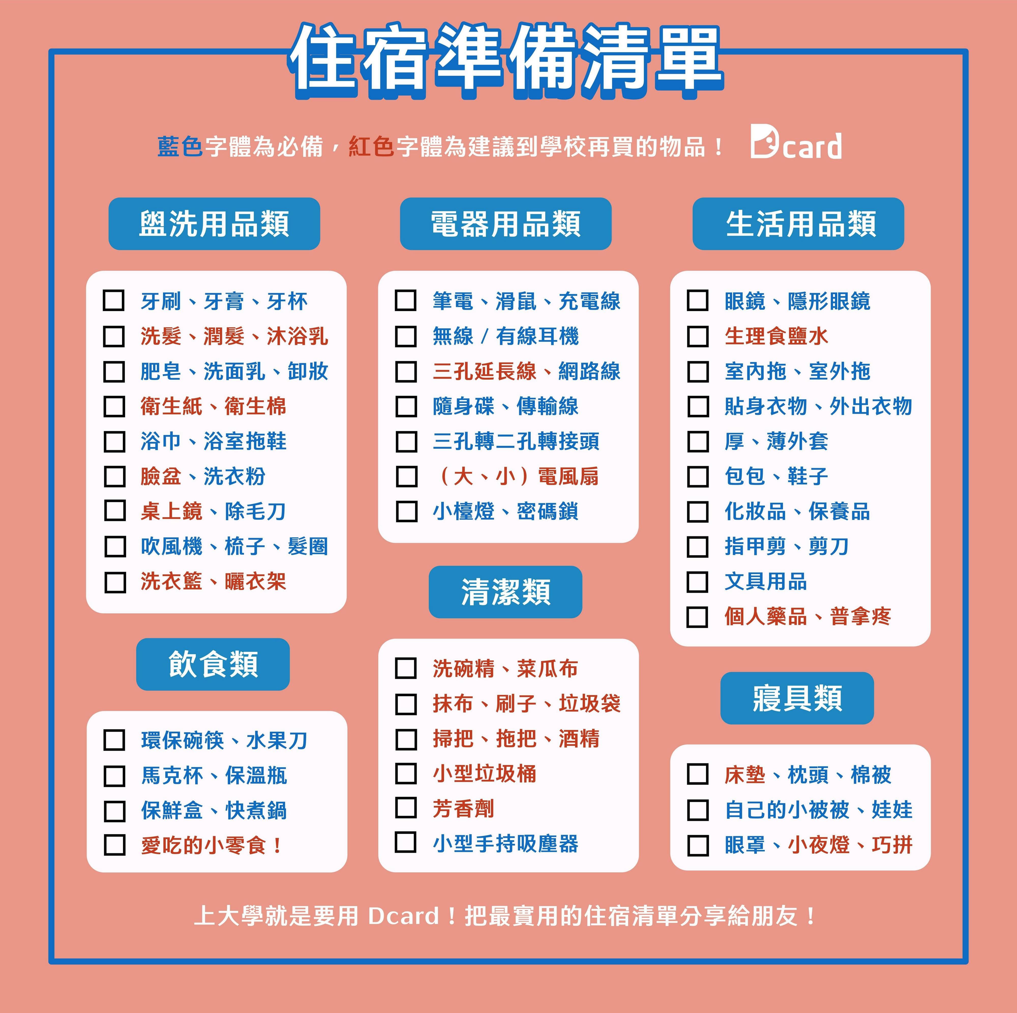 宿舍 租屋完整攻略 😎 第一次外宿就上手!附上住宿準備清單 📌 大學新生季板 Dcard