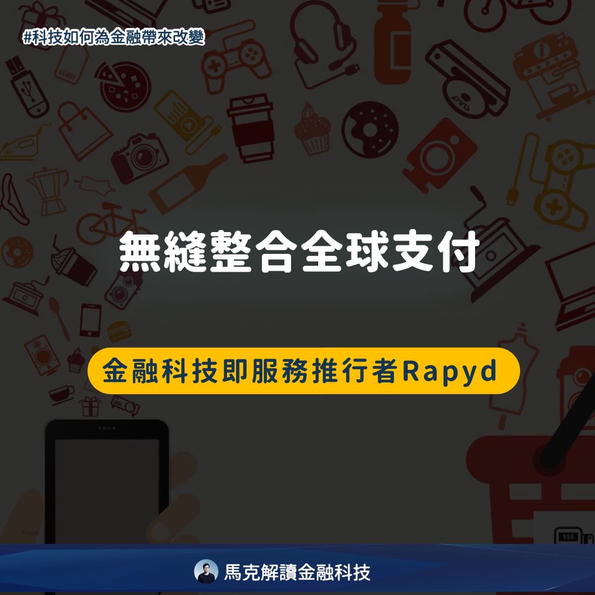 🔜 Rapyd 無縫整合全球支付 - 馬克解讀金融科技 (@markreadfintech) | Dcard