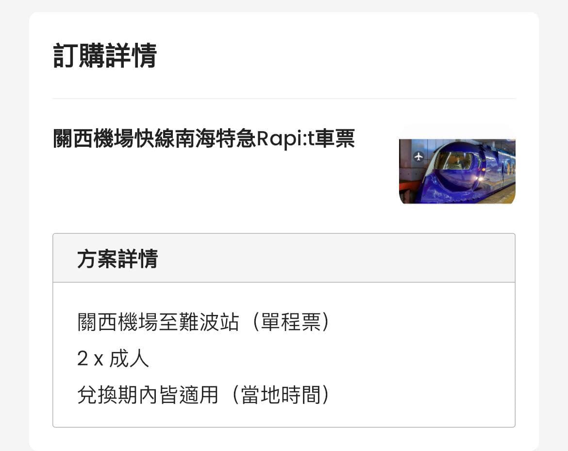 #讓售 (已售出)關西機場快線南海特急Rapi:t車票(關西機場-難波站) - 日本旅遊板 | Dcard