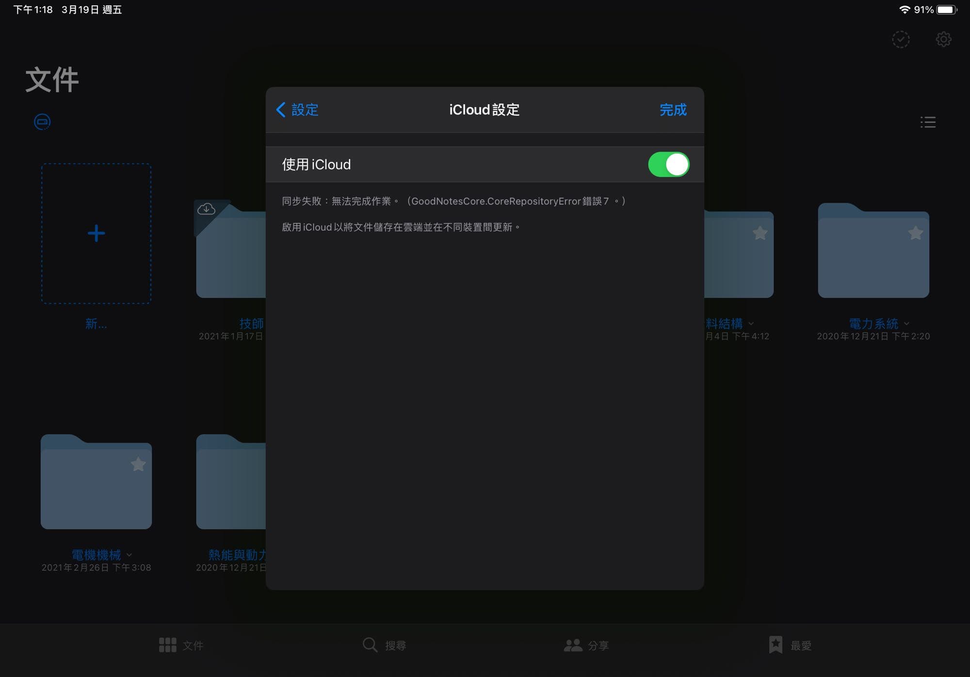 Goodnote5 iCloud 備份錯誤 - Apple板 | Dcard