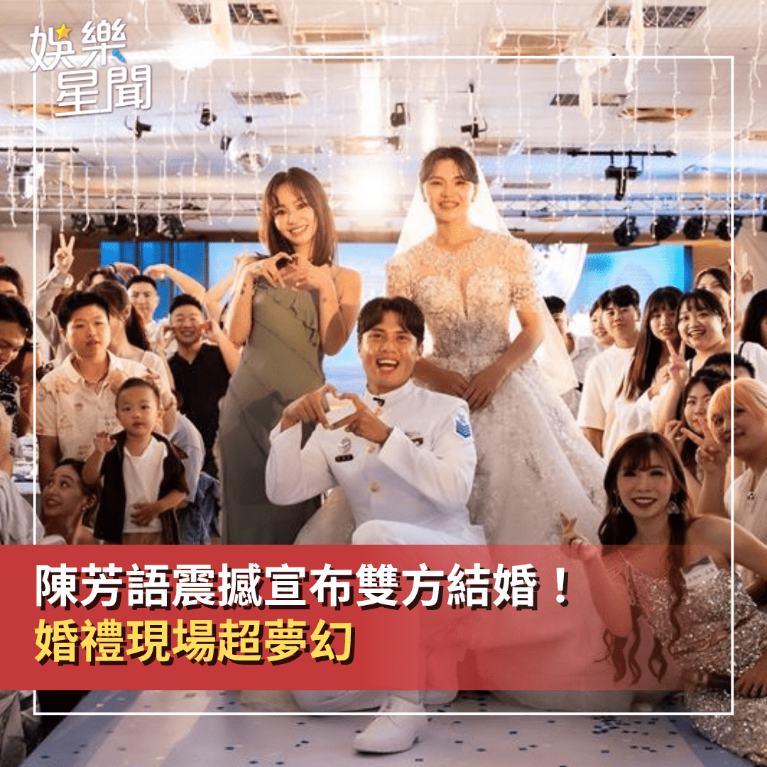 陳芳語震撼宣布雙方結婚！直擊婚禮現場超夢幻 新郎鍥而不捨聯絡才感動 - SETN三立新聞網 (@setn54) | Dcard