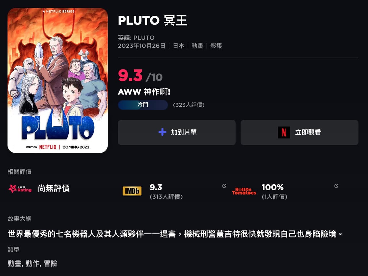 浦澤直樹 X 手塚治虫的經典再現 Netflix：科幻懸疑動畫的完美境界《PLUTO 冥王》 - awwrated (@awwrated) | Dcard