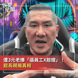 館長把3元老「當爹養12年」情勢逆轉？大師兄貼文態度軟了 網笑揭原因 - SETN三立新聞網 (@setn54) | Dcard