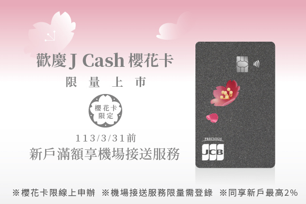 #情報 富邦J卡新卡面－J Cash櫻花卡 - 信用卡板 | Dcard