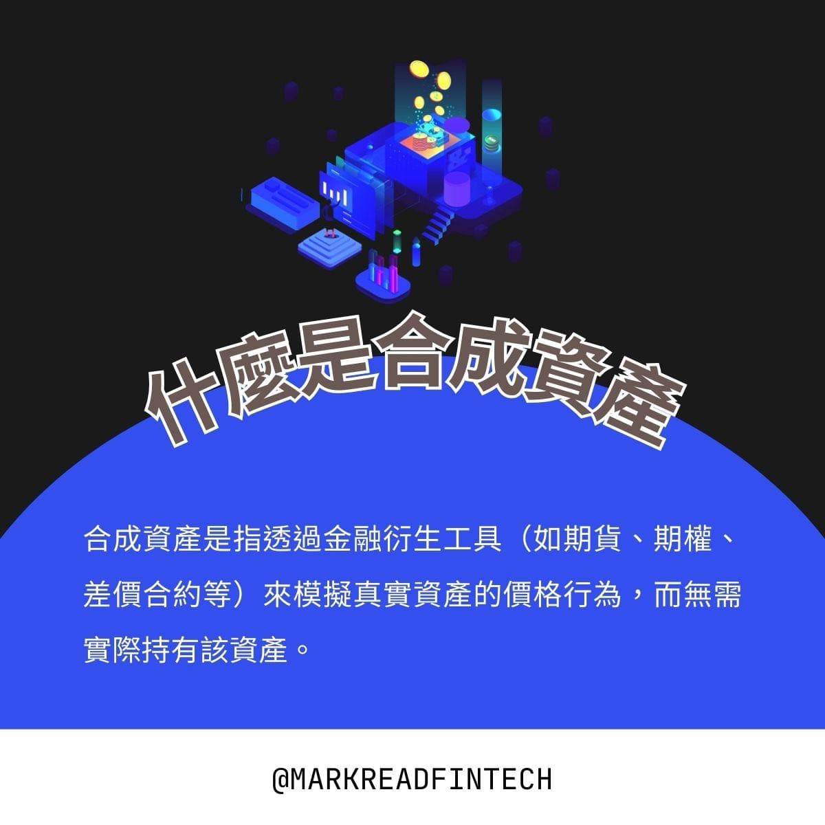 💰合成資產的崛起 - 馬克解讀金融科技 (@markreadfintech) | Dcard