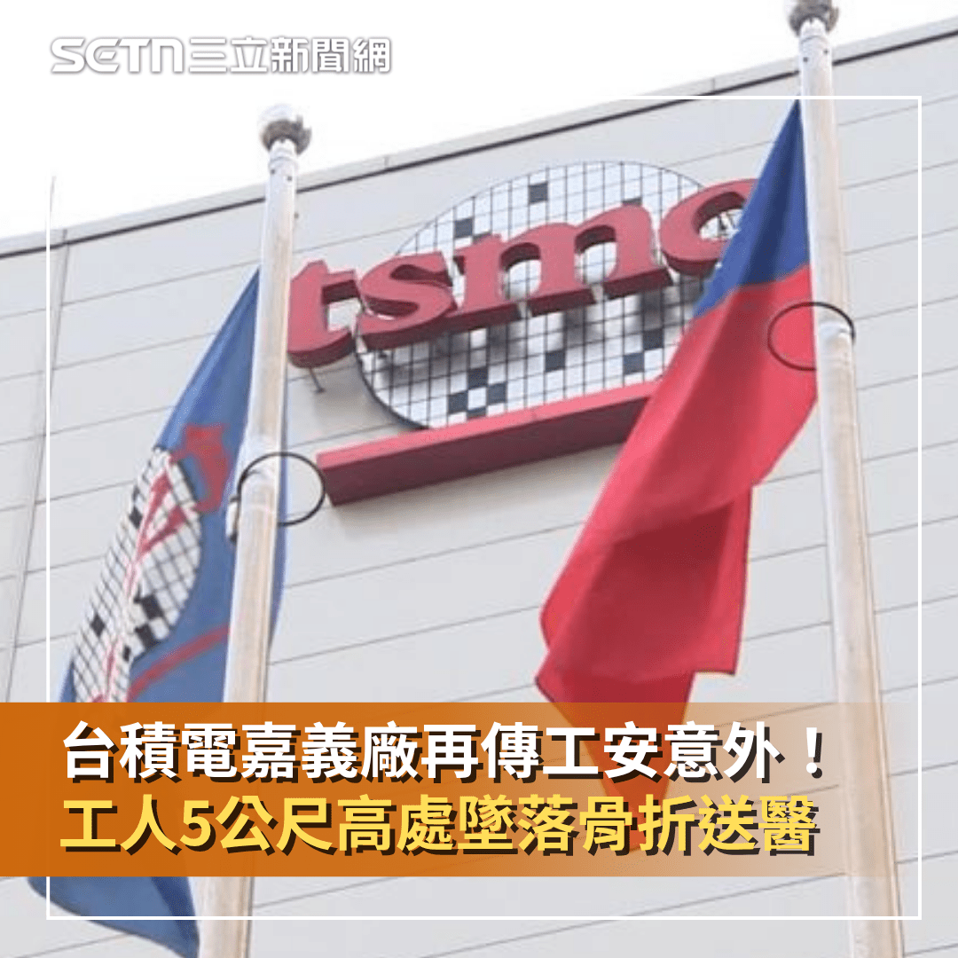 台積電嘉義廠2個月第6起工安意外！從5公尺高處墜落…工人骨折送醫 - SETN三立新聞網 (@setn54) | Dcard