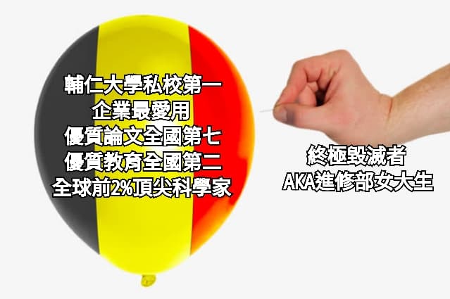 輔仁在進修部的招生素質上應該多多學習淡江 梗圖板 Dcard