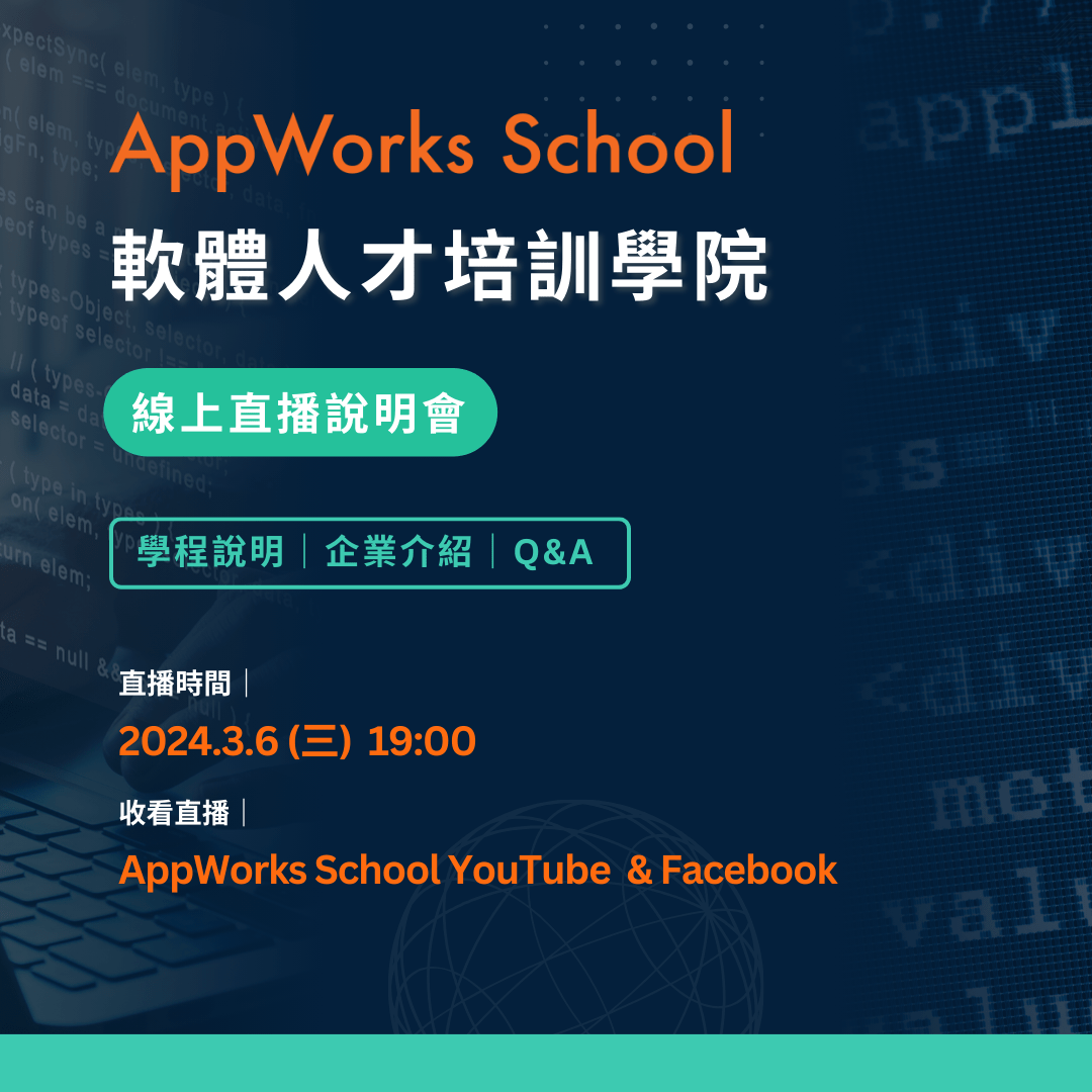 #資訊 #活動分享 AppWorks School 軟體人才培訓學院線上直播說明會📣 - 工作板 | Dcard