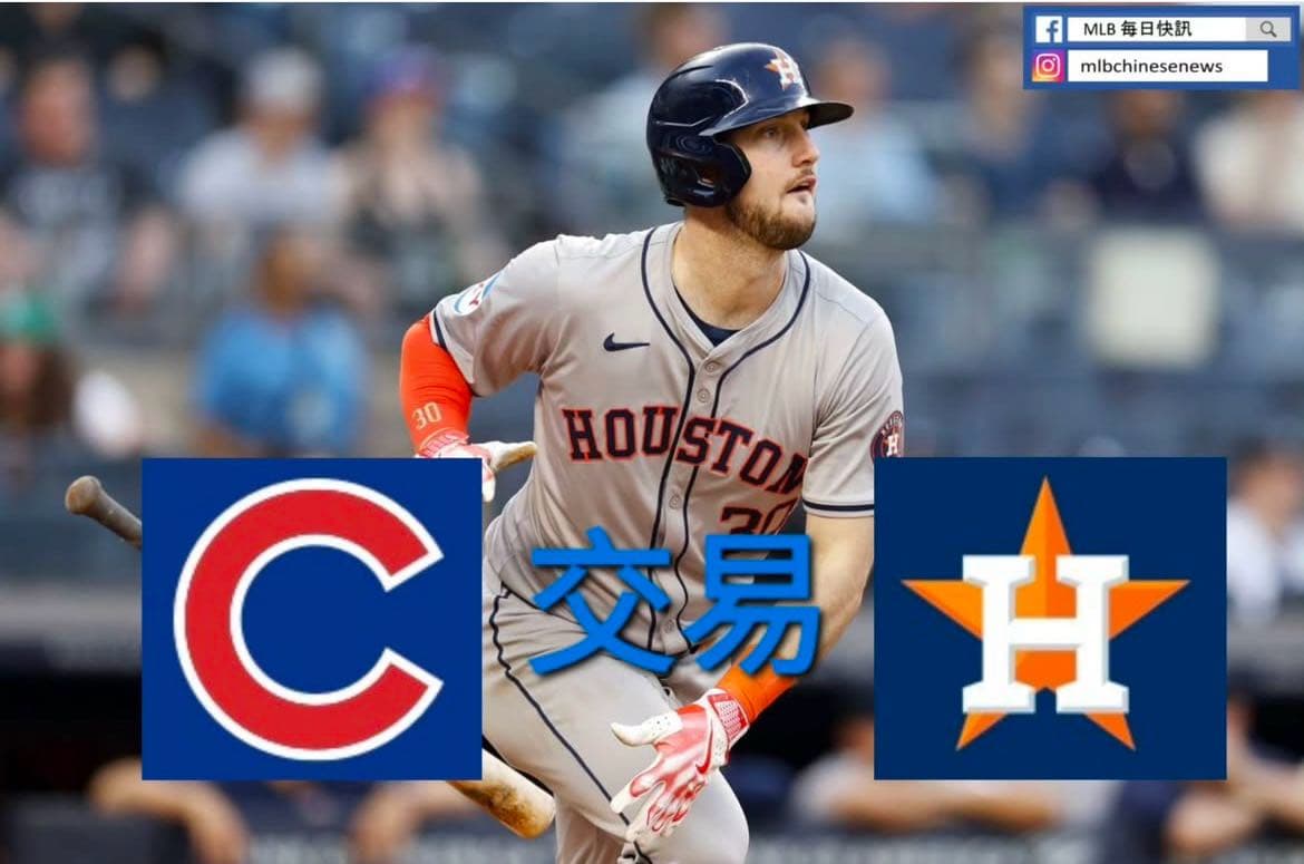 #簽約交易 太空人/小熊 雙方交易結果一覽 - MLB板 | Dcard