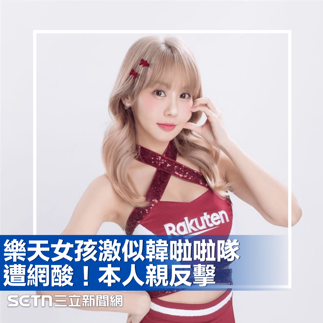 樂天女孩激似韓籍啦啦隊遭網酸「台啦也要裝韓味」本人親自反擊！ - SETN三立新聞網 (@setn54) | Dcard