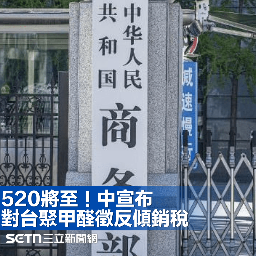 快訊／520將至！中國宣布：對台聚甲醛徵「反傾銷稅」 - SETN三立新聞網 (@setn54) | Dcard