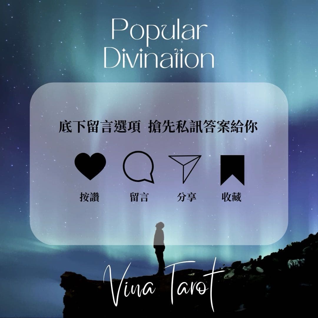 發生這件事要帶給你什麼體悟（附解答） - 畏娜塔羅 (@vinatarot) | Dcard