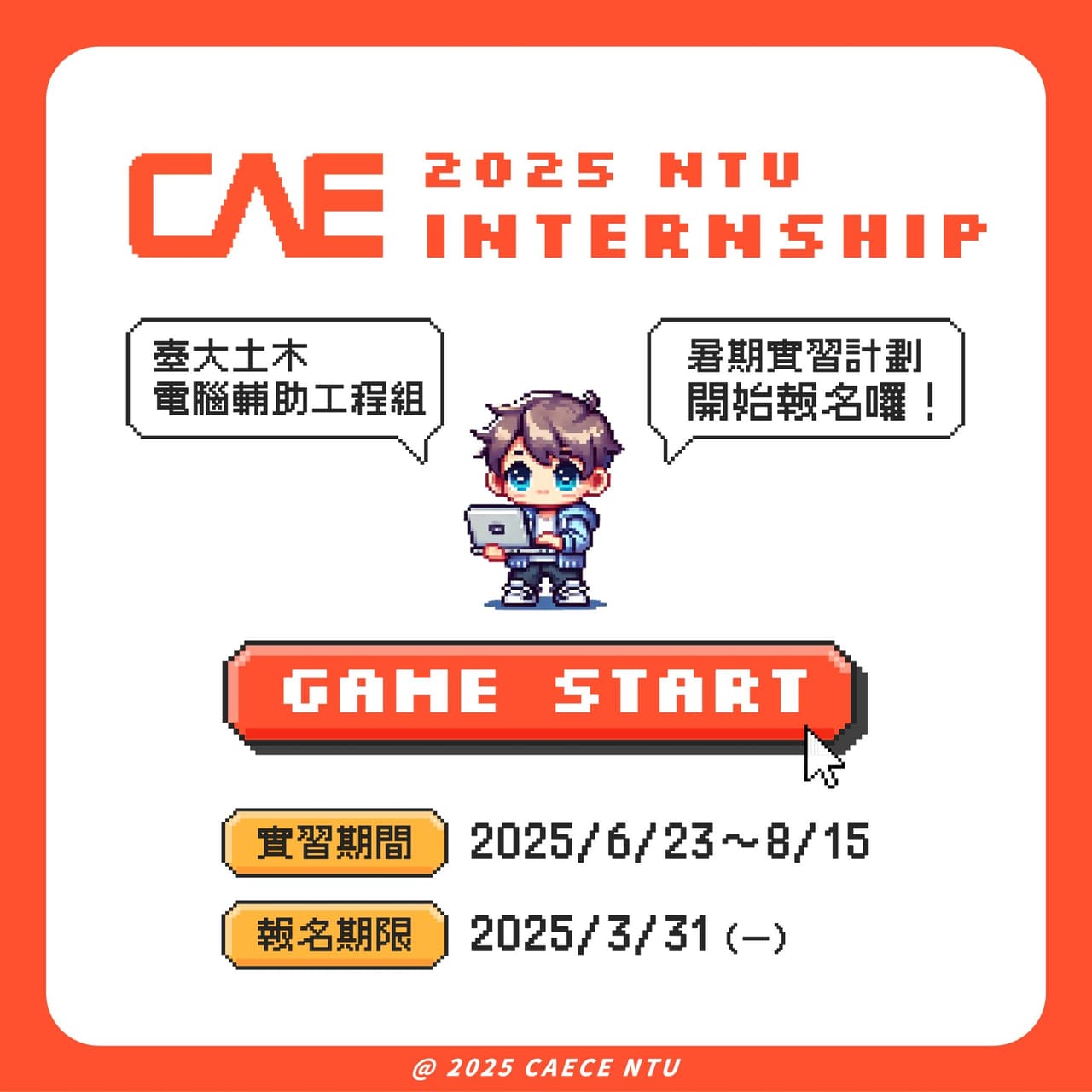 2025 台大土木 CAE 暑期實習計劃 | NTU CAECE Summer Internship Program 申請倒數！！！ - 交通大學板 | Dcard