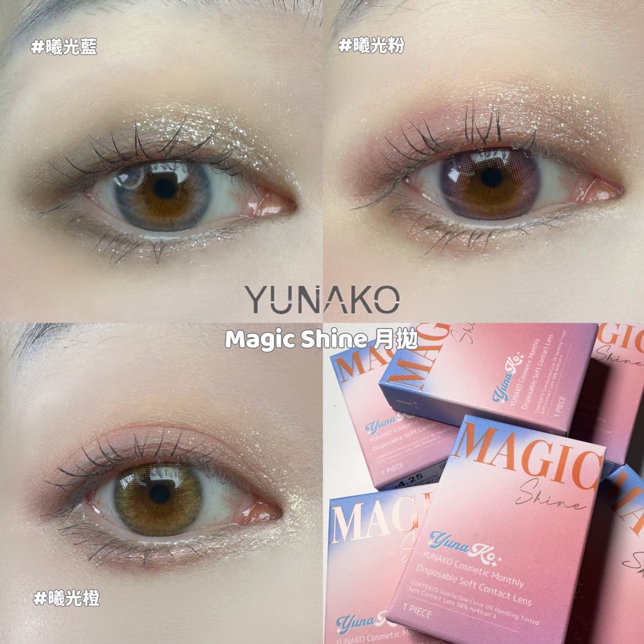 優娜可 YUNAKO Magic Shine 系列月拋 - Sophia🌸 (@judy55661787) | Dcard