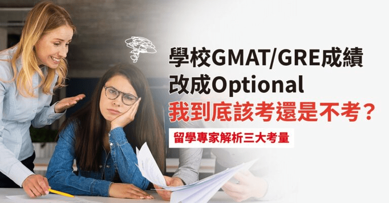#其他英文檢定 學校說GMAT/GRE成績改成Optional，我到底該考還是不考？留學專家解析幾大考量！ - 考試板 | Dcard