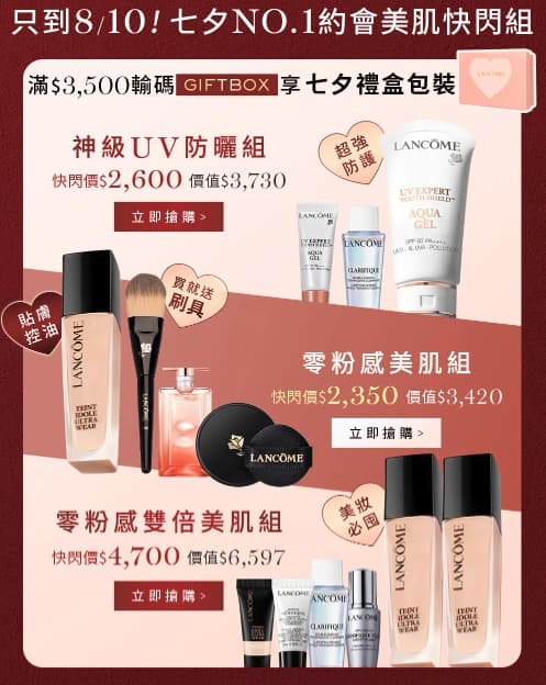 蘭蔻官網16回饋 補夏天防曬＆底妝的好機會！ 美妝板 Dcard