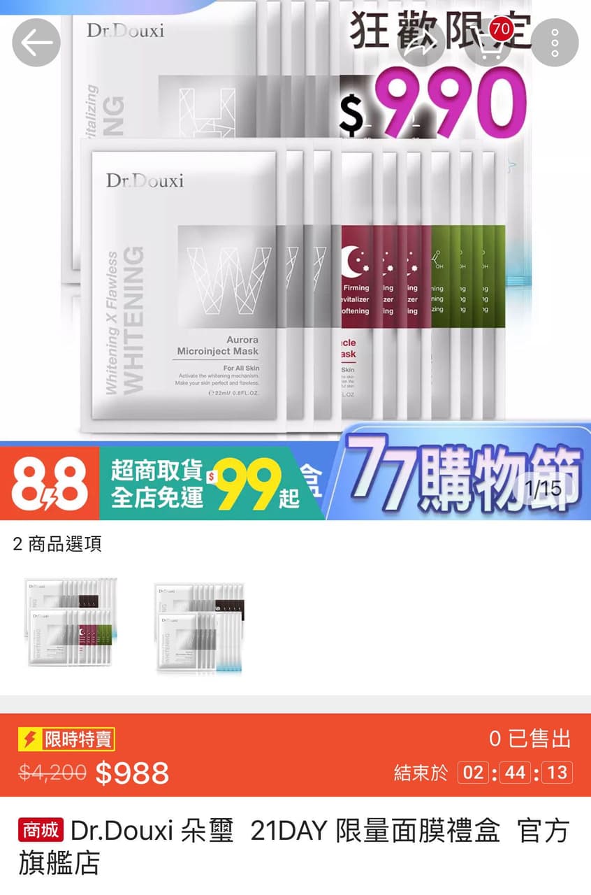 #情報🔎 Dr.Douxi 朵璽21DAY 限量面膜禮盒 限時特價🔥988元🔥 - Jamie (@johnlonewu) | Dcard