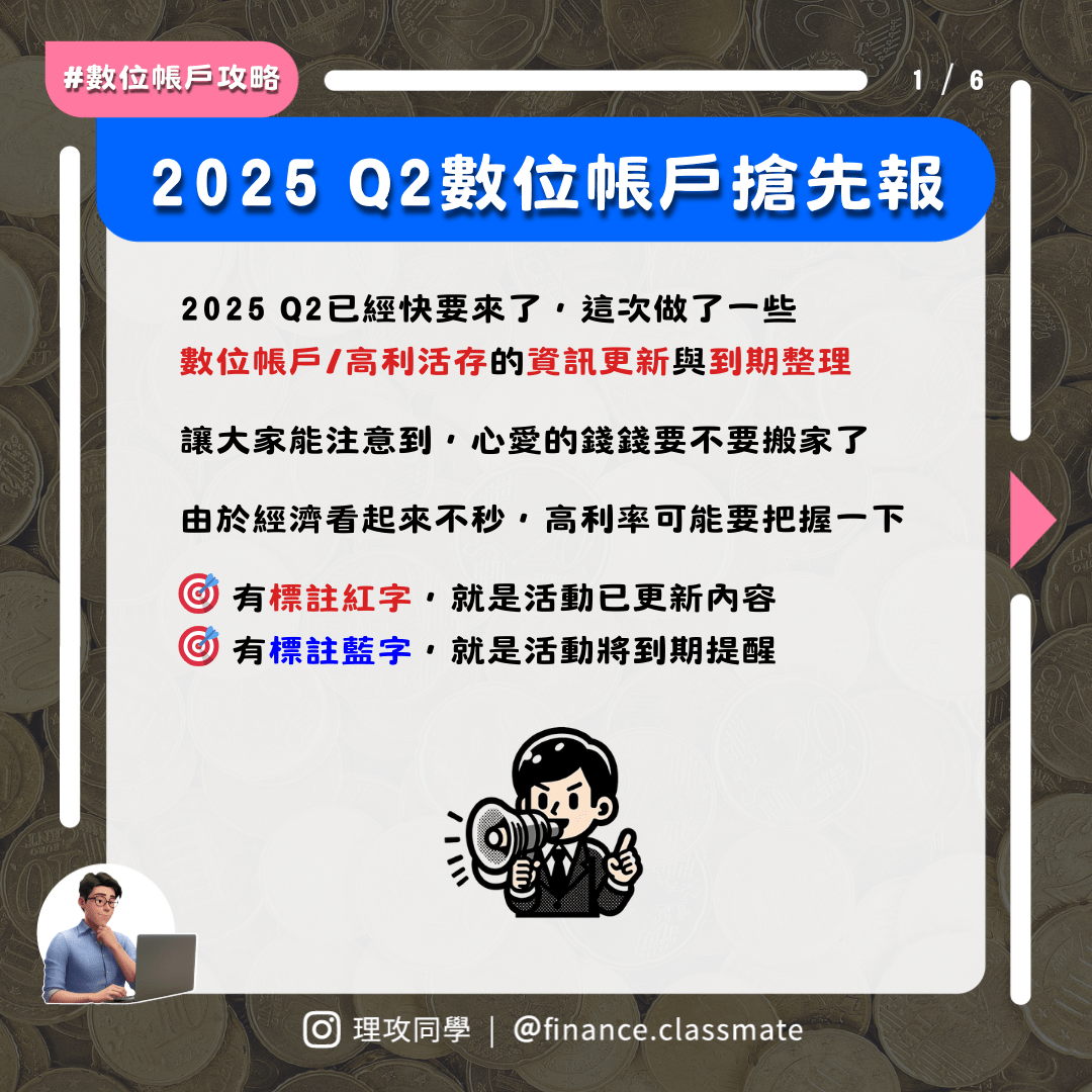 10% 高利率數位帳戶即將到期快把握，Q2數位帳戶搶先報 - 理財板 | Dcard