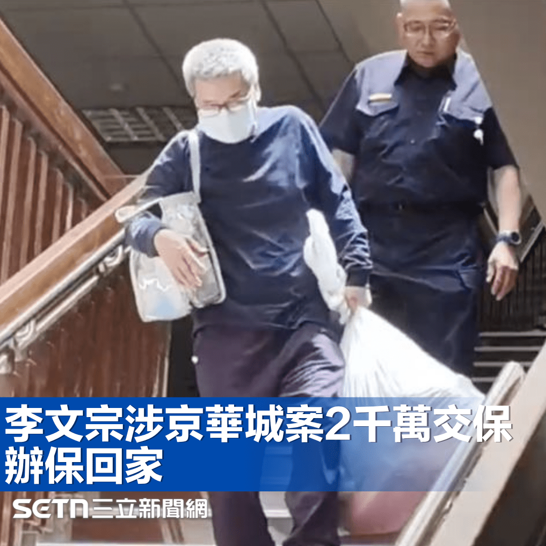 李文宗涉京華城弊案2千萬交保 辦保完畢終於可以回家 - SETN三立新聞網 (@setn54) | Dcard