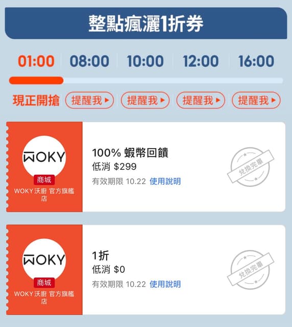 10/22蝦皮活動#衛生棉5折#Woky沃廚超品日搶1折券 - 小資女愛省錢 (@momo_liu) | Dcard