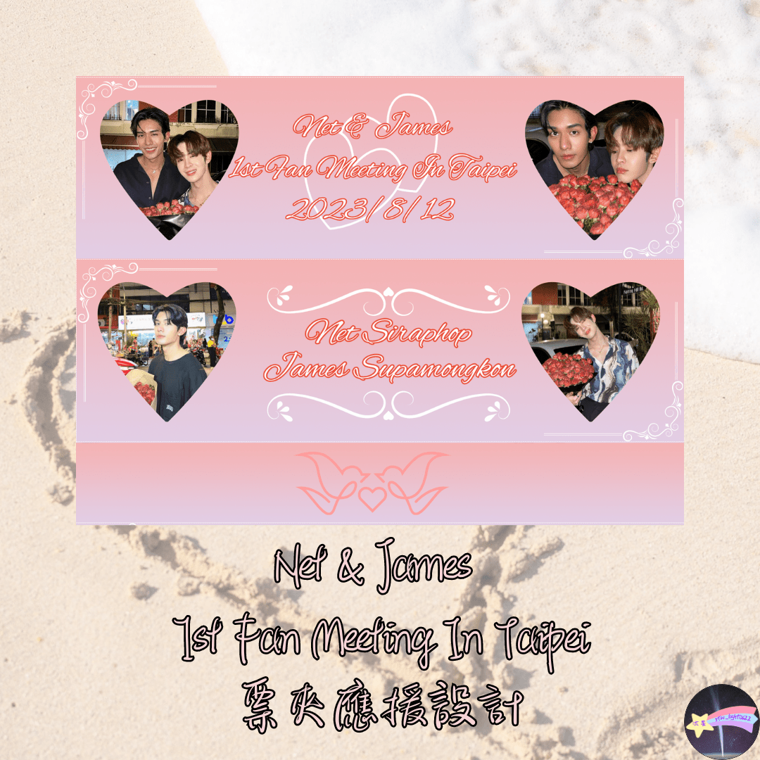 #泰星 ibon應援設計Net & James 1st Fan Meeting In Taipei - 泰國影視板 | Dcard