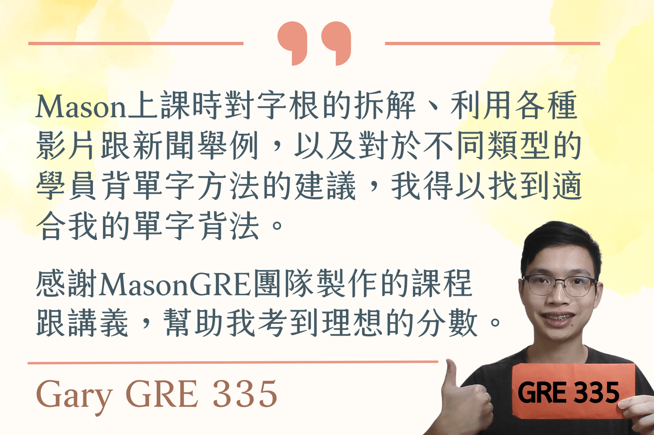 GRE 二戰分數暴增 直衝335🚀 04/22培訓班即將開課 - MasonGRE (@masongre) | Dcard