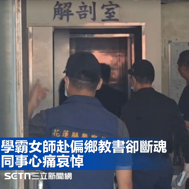 女師為偏鄉童到花蓮教書卻斷魂 同事心痛「為何上天要用最殘酷的方式」 - SETN三立新聞網 (@setn54) | Dcard