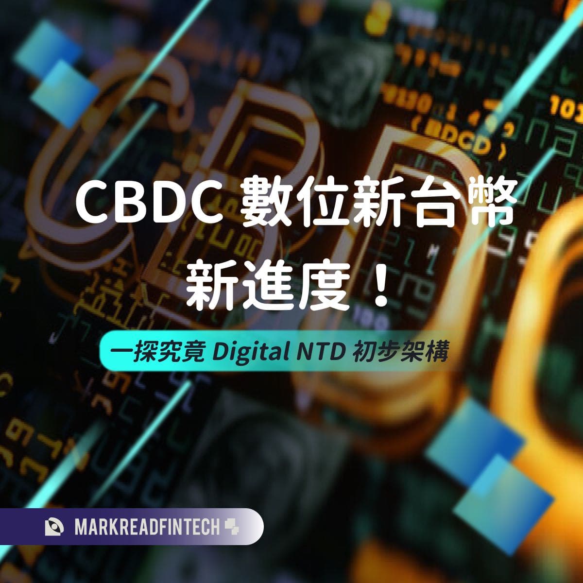 💰 CBDC 數位新台幣 新進度！ - 馬克解讀金融科技 (@markreadfintech) | Dcard