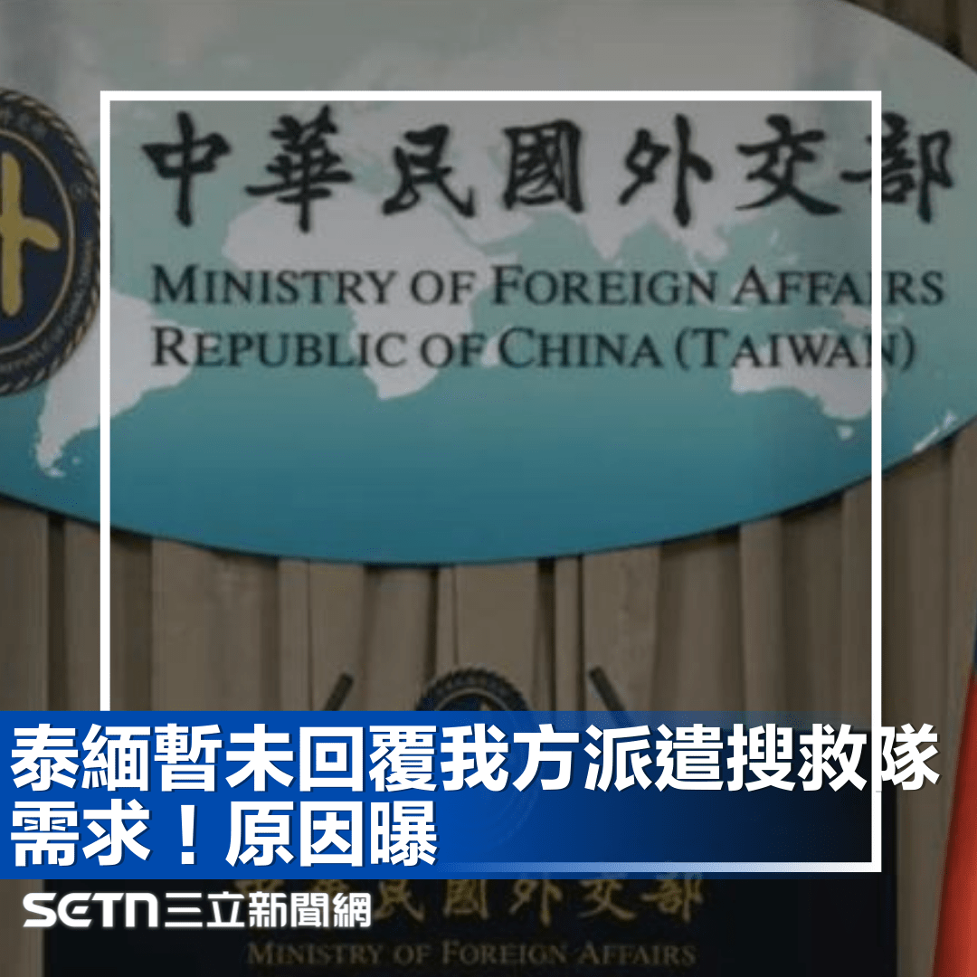 泰國、緬甸暫未回覆我方派遣搜救隊需求！外交部曝原因：持續追蹤進展 - SETN三立新聞網 (@setn54) | Dcard