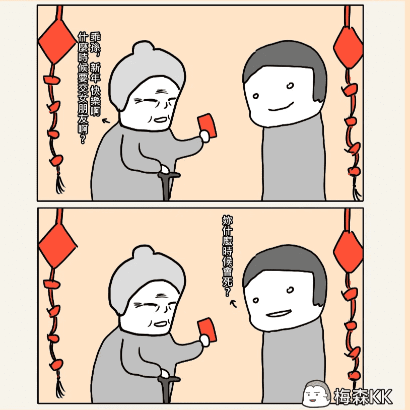新年快樂 梗圖板 Dcard