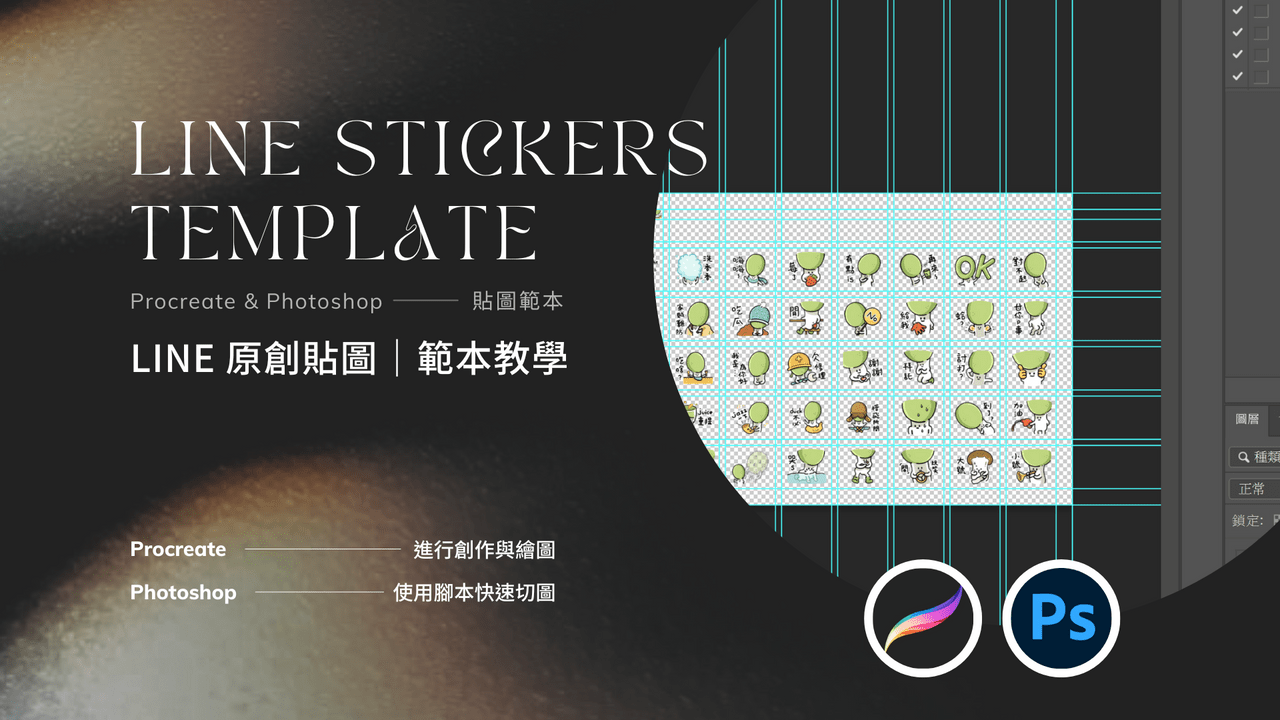 原創貼圖 〙LINE Stickers 範本 Procreate 與 Photoshop 版 - Jhane (@jhane) | Dcard