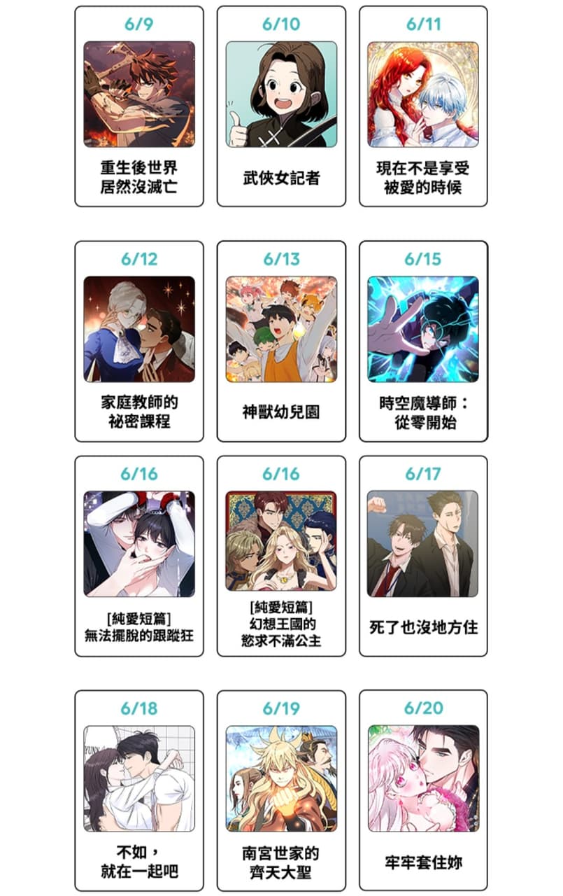 #分享 六月份新作和回歸預告 - Webtoon板 | Dcard