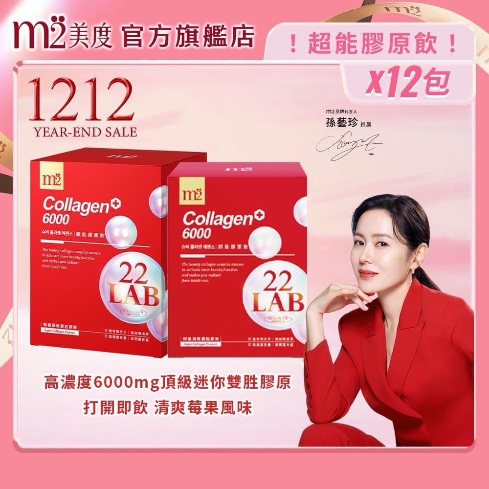 #孫藝珍同款 m2超能膠原飲讓你喝出彈潤美肌！快來試試 m2美度超能膠原飲！這次的限購體驗組合，共12包只要 $980，就能開啟你的肌膚逆齡之旅～💖 - annieland ...