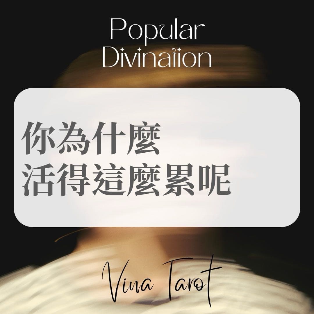 你為什麼活得這麼累（附解答） - 畏娜塔羅 (@vinatarot) | Dcard