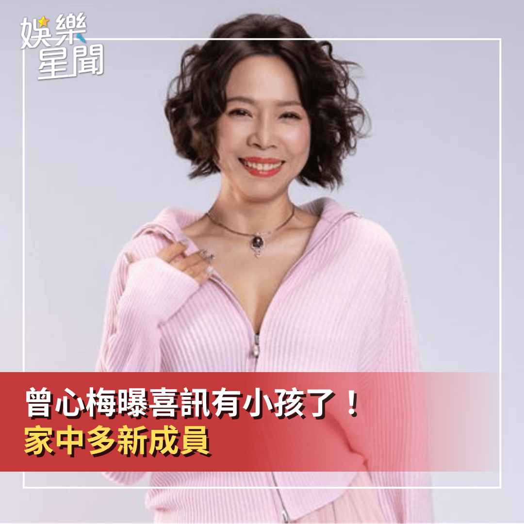 曾心梅曝喜訊有小孩了！家中多新成員 餐廳收攤賠百萬2年後近況曝光 - SETN三立新聞網 (@setn54) | Dcard