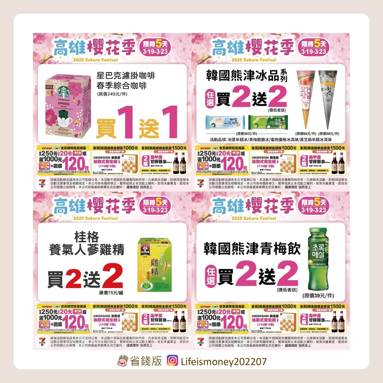 #情報 7-ELEVEN 高雄櫻花季限定五天超值買一送一 - 省錢板 | Dcard
