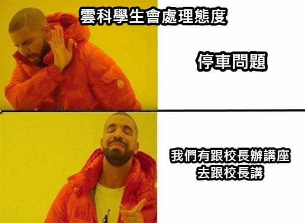 雲科學生會 國立雲林科技大學板 Dcard