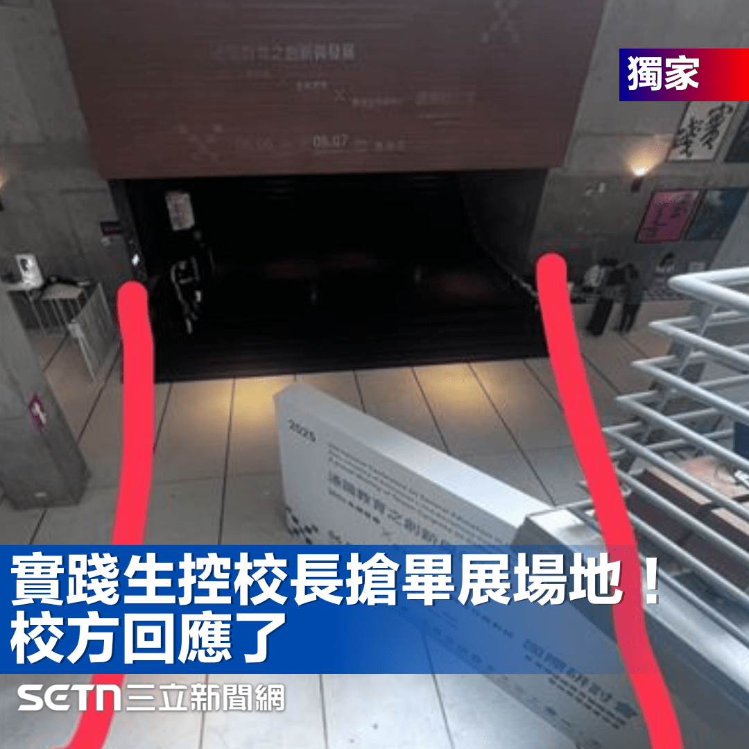 獨家／「校長搶我畢展場地」還強制搬空！實踐學生控心血壞了 校方回應 - SETN三立新聞網 (@setn54) | Dcard