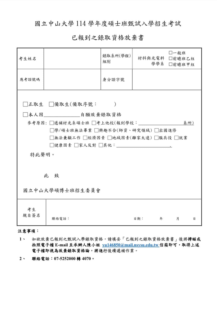 中山材光一般組/乙組 甄試放棄詢問 - 研究所板 | Dcard