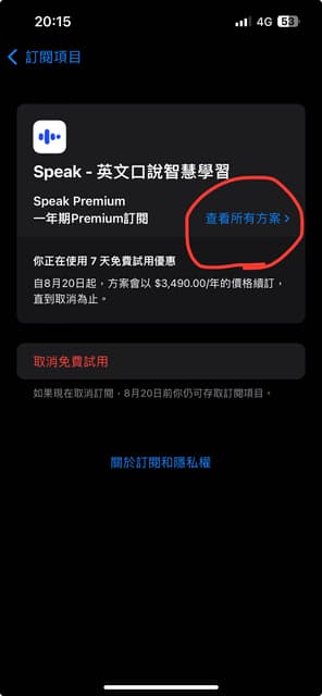 #問題請教 speak口說app有單月訂閱方案？ - 英文檢定板 | Dcard