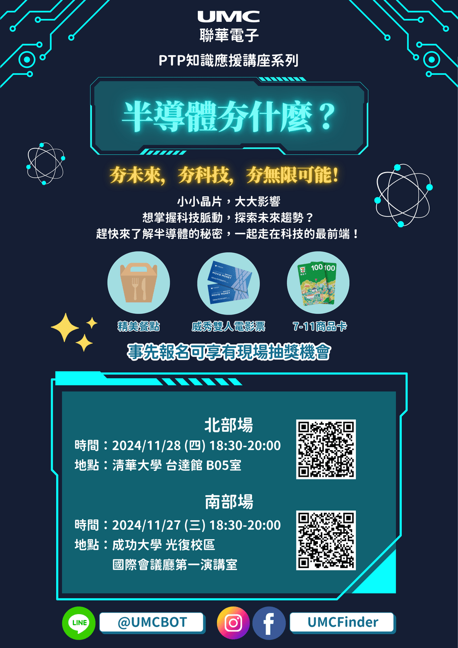 聯電2024年最後一場「知識應援講座 三 」來了 成功大學板 Dcard