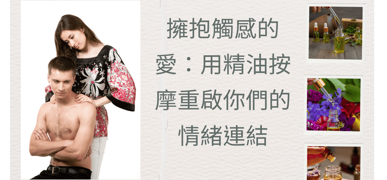 擁抱觸感的愛：用精油按摩重啟你們的情緒連結 https://reurl.cc/AM6YA3 - 心情板 | Dcard