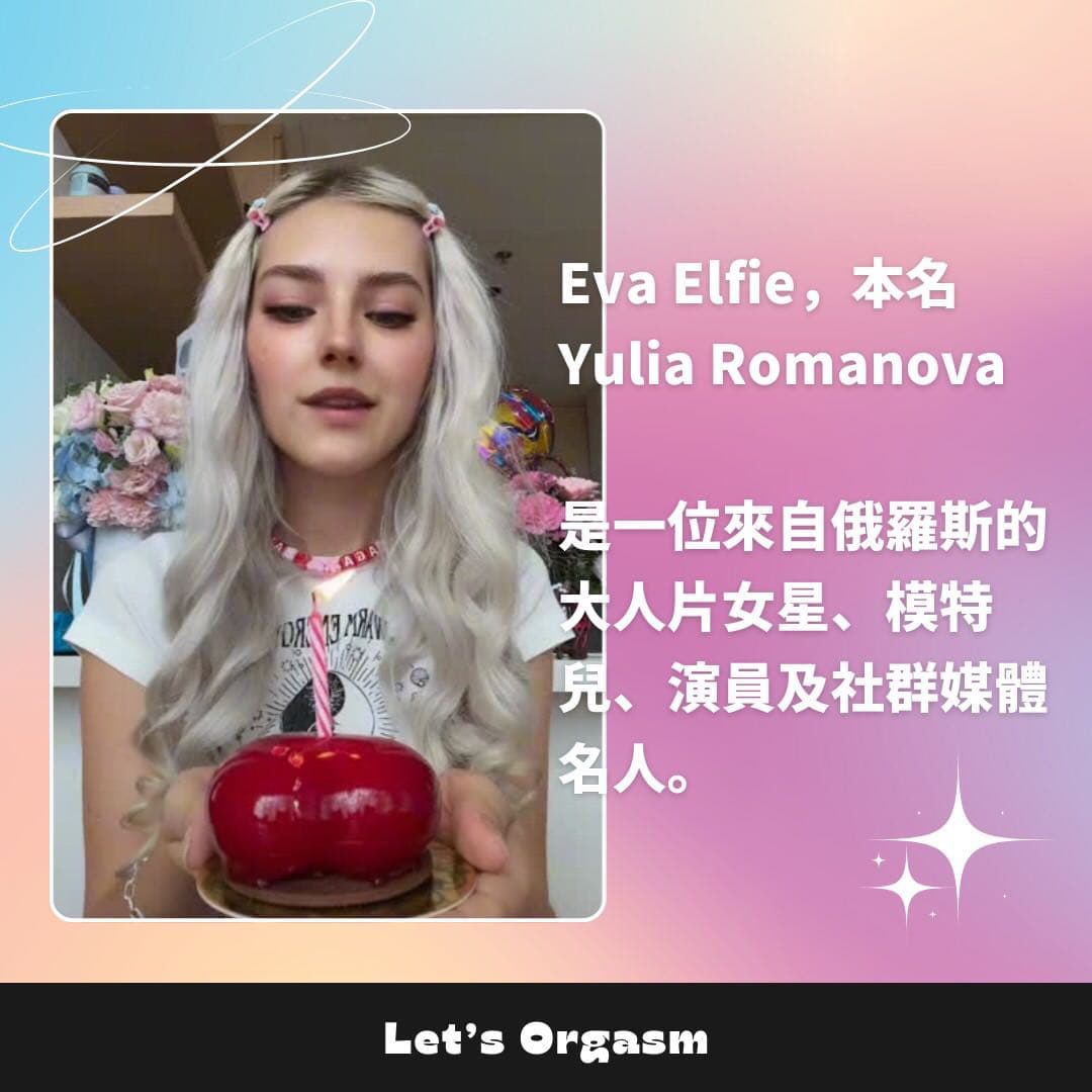 情慾女星介紹-Eva Elfie - 女孩西斯板 | Dcard